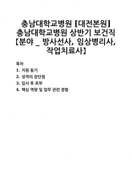 [자기소개서] 충남대학교병원 [대전본원] 충남대학교병원 상반기 보건직 【분야 _ 방사선사, 임상병리사, 작업치료사】 자기소개서 우수 예문 BEST 자소서-1페이지