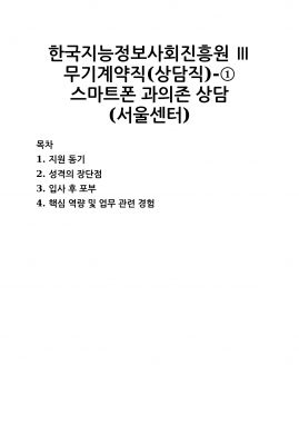 [자기소개서] 한국지능정보사회진흥원 Ⅲ 무기계약직(상담직)-① 스마트폰 과의존 상담(서울센터) 자기소개서 우수 예문 BEST 자소서-1페이지