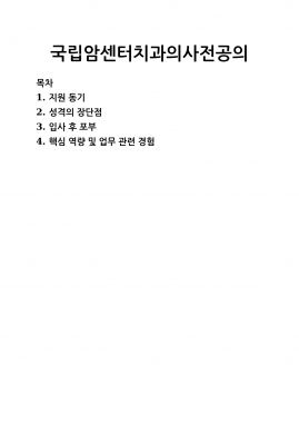 [자기소개서] 국립암센터치과의사전공의  자기소개서 우수 예문 BEST 자소서-1페이지