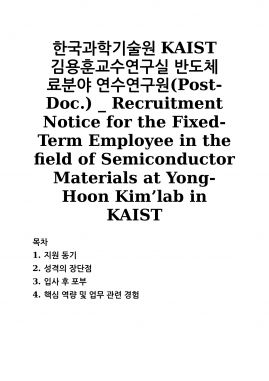[자기소개서] 한국과학기술원 KAIST 김용훈교수연구실 반도체 료분야 연수연구원(Post-Doc.) _ Recruitment Notice for the Fixed-Term Employee in the field of Semiconductor Materials at Yong-Hoon Kim’lab in KAIST 자기소개서 우수 예문 BEST 자소서-1페이지