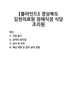 [자기소개서] [블라인드] 경상북도 김천의료원 장례식장 식당 조리원 자기소개서 우수 예문 BEST 자소서-1페이지