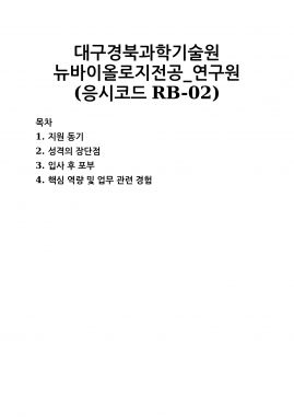 [자기소개서] 대구경북과학기술원 뉴바이올로지전공_연구원(응시코드 RB-02) 자기소개서 우수 예문 BEST 자소서-1페이지