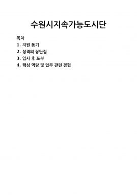 [자기소개서] 수원시지속가능도시단  자기소개서 우수 예문 BEST 자소서-1페이지