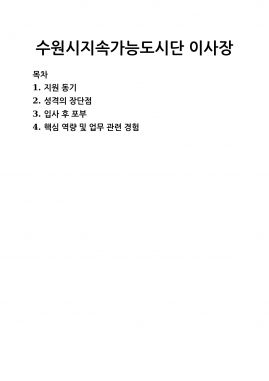[자기소개서] 수원시지속가능도시단 이사장 자기소개서 우수 예문 BEST 자소서-1페이지