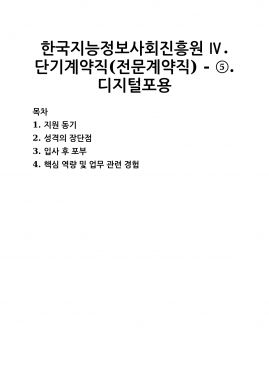 [자기소개서] 한국지능정보사회진흥원 Ⅳ. 단기계약직(전문계약직) - ⑤. 디지털포용 자기소개서 우수 예문 BEST 자소서-1페이지