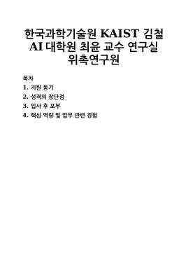 [자기소개서] 한국과학기술원 KAIST 김철AI대학원 최윤 교수 연구실 위촉연구원  자기소개서 우수 예문 BEST 자소서-1페이지