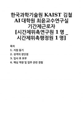[자기소개서] 한국과학기술원 KAIST 김철AI대학원 최윤교수연구실 기간제근로자 [시간제위촉연구원 1명 _ 시간제위촉행정원 1명] 자기소개서 우수 예문 BEST 자소서-1페이지