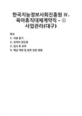 [자기소개서] 한국지능정보사회진흥원 Ⅳ.육아휴직대체계약직 - ① 사업관리(대구) 자기소개서 우수 예문 BEST 자소서-1페이지