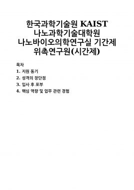[자기소개서] 한국과학기술원 KAIST 나노과학기술대학원 나노바이오의학연구실 기간제 위촉연구원(시간제)  자기소개서 우수 예문 BEST 자소서-1페이지