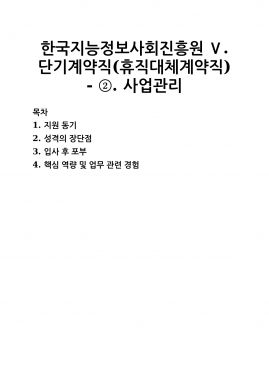 [자기소개서] 한국지능정보사회진흥원 Ⅴ. 단기계약직(휴직대체계약직) - ②. 사업관리 자기소개서 우수 예문 BEST 자소서-1페이지