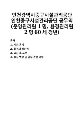[자기소개서] 인천광역시중구시설관리공단 인천중구시설관리공단 공무직(운영관리원 1명, 환경관리원 2명60세 정년) 자기소개서 우수 예문 BEST 자소서-1페이지
