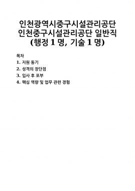 [자기소개서] 인천광역시중구시설관리공단 인천중구시설관리공단 일반직(행정1명, 기술1명) 자기소개서 우수 예문 BEST 자소서-1페이지