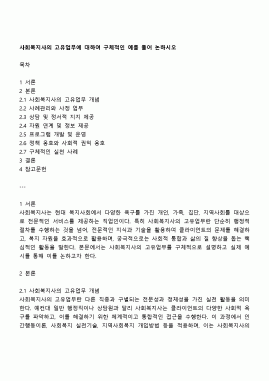 사회복지사의 고유업무에 대하여 구체적인 예를 들어 논하시오-1페이지