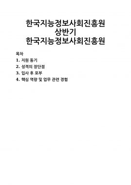 [자기소개서] 한국지능정보사회진흥원 상반기 한국지능정보사회진흥원  자기소개서 우수 예문 BEST 자소서-1페이지