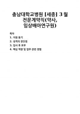 [자기소개서] 충남대학교병원 [세종] 3월 전문계약직(약사, 임상배아연구원)  자기소개서 우수 예문 BEST 자소서-1페이지