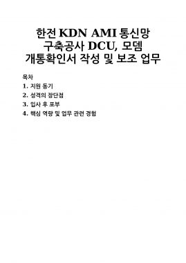 [자기소개서] 한전KDN AMI통신망 구축공사 DCU, 모뎀 개통확인서 작성 및 보조 업무 자기소개서 우수 예문 BEST 자소서-1페이지