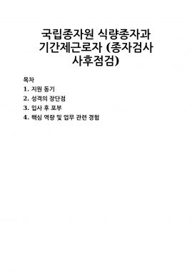 [자기소개서] 국립종자원 식량종자과 기간제근로자 (종자검사 사후점검) 자기소개서 우수 예문 BEST 자소서-1페이지