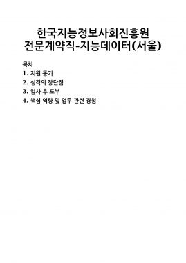 [자기소개서] 한국지능정보사회진흥원 전문계약직-지능데이터(서울) 자기소개서 우수 예문 BEST 자소서-1페이지