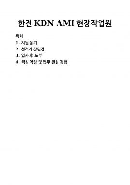 [자기소개서] 한전KDN AMI현장작업원 자기소개서 우수 예문 BEST 자소서-1페이지