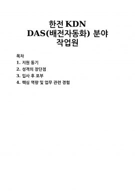 [자기소개서] 한전KDN DAS(배전자동화) 분야 작업원  자기소개서 우수 예문 BEST 자소서-1페이지