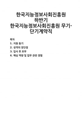 [자기소개서] 한국지능정보사회진흥원 하반기 한국지능정보사회진흥원 무기·단기계약직  자기소개서 우수 예문 BEST 자소서-1페이지