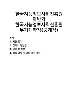 [자기소개서] 한국지능정보사회진흥원 하반기 한국지능정보사회진흥원 무기계약직(중계직)  자기소개서 우수 예문 BEST 자소서-1페이지