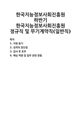 [자기소개서] 한국지능정보사회진흥원 하반기 한국지능정보사회진흥원 정규직 및 무기계약직(일반직)  자기소개서 우수 예문 BEST 자소서-1페이지