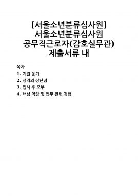 [자기소개서] [서울소년분류심사원] 서울소년분류심사원 공무직근로자(감호실무관) 제출서류 내 자기소개서 우수 예문 BEST 자소서-1페이지