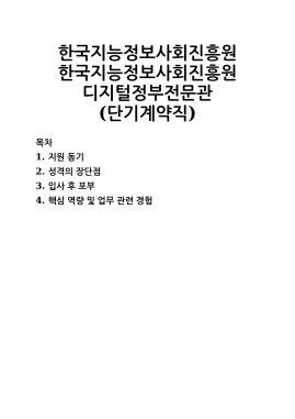[자기소개서] 한국지능정보사회진흥원 한국지능정보사회진흥원 디지털정부전문관(단기계약직)  자기소개서 우수 예문 BEST 자소서-1페이지