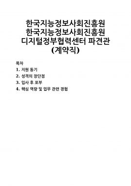 [자기소개서] 한국지능정보사회진흥원 한국지능정보사회진흥원 디지털정부협력센터 파견관(계약직)  자기소개서 우수 예문 BEST 자소서-1페이지