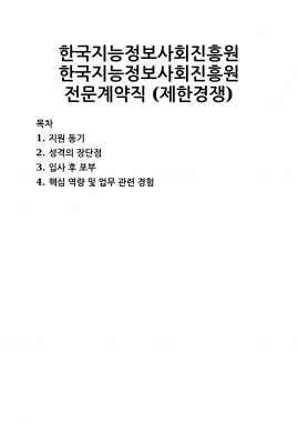 [자기소개서] 한국지능정보사회진흥원 한국지능정보사회진흥원 전문계약직 (제한경쟁) 자기소개서 우수 예문 BEST 자소서-1페이지