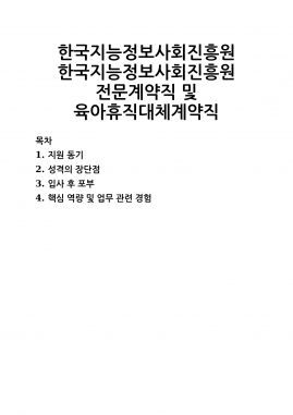 [자기소개서] 한국지능정보사회진흥원 한국지능정보사회진흥원 전문계약직 및 육아휴직대체계약직  자기소개서 우수 예문 BEST 자소서-1페이지