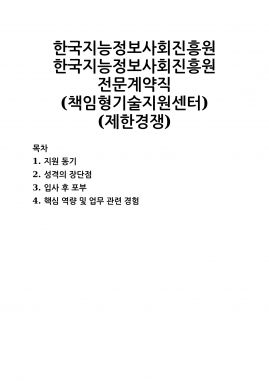 [자기소개서] 한국지능정보사회진흥원 한국지능정보사회진흥원 전문계약직(책임형기술지원센터) (제한경쟁) 자기소개서 우수 예문 BEST 자소서-1페이지