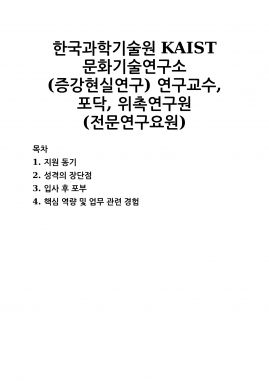 [자기소개서] 한국과학기술원 KAIST 문화기술연구소(증강현실연구) 연구교수, 포닥, 위촉연구원(전문연구요원)  자기소개서 우수 예문 BEST 자소서-1페이지