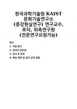 [자기소개서] 한국과학기술원 KAIST 문화기술연구소(증강현실연구) 연구교수, 포닥, 위촉연구원(전문연구요원가능)  자기소개서 우수 예문 BEST 자소서-1페이지