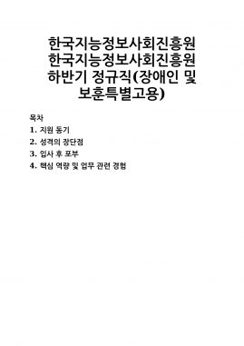 [자기소개서] 한국지능정보사회진흥원 한국지능정보사회진흥원 하반기 정규직(장애인 및 보훈특별고용)  자기소개서 우수 예문 BEST 자소서-1페이지