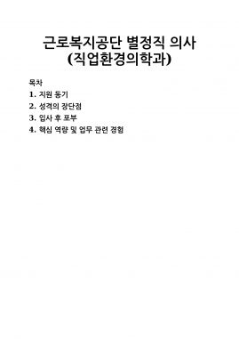 [자기소개서] 근로복지공단 별정직 의사(직업환경의학과) 자기소개서 우수 예문 BEST 자소서-1페이지