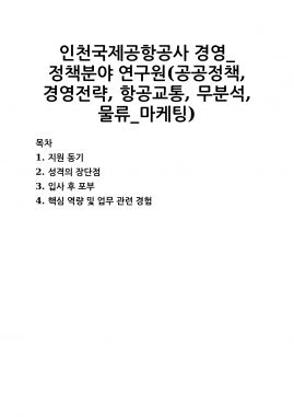 [자기소개서] 인천국제공항공사 경영_정책분야 연구원(공공정책, 경영전략, 항공교통, 무분석, 물류_마케팅) 자기소개서 우수 예문 BEST 자소서-1페이지