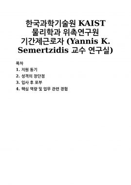 [자기소개서] 한국과학기술원 KAIST 물리학과 위촉연구원 기간제근로자 (Yannis K. Semertzidis 교수 연구실) 자기소개서 우수 예문 BEST 자소서-1페이지