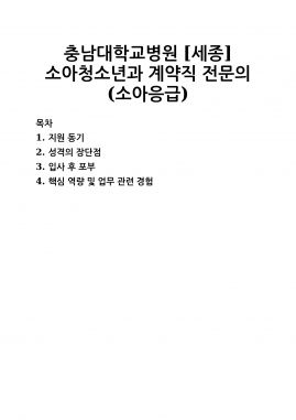 [자기소개서] 충남대학교병원 [세종] 소아청소년과 계약직 전문의(소아응급)  자기소개서 우수 예문 BEST 자소서-1페이지