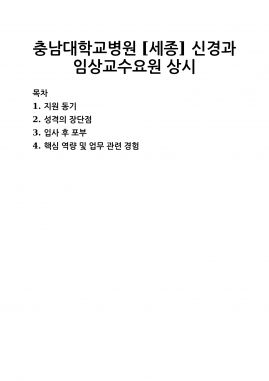[자기소개서] 충남대학교병원 [세종] 신경과 임상교수요원 상시 자기소개서 우수 예문 BEST 자소서-1페이지