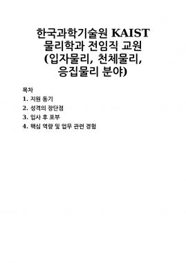 [자기소개서] 한국과학기술원 KAIST 물리학과 전임직 교원(입자물리, 천체물리, 응집물리 분야)  자기소개서 우수 예문 BEST 자소서-1페이지