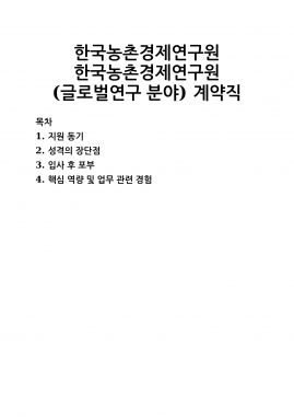 [자기소개서] 한국농촌경제연구원 한국농촌경제연구원 (글로벌연구 분야) 계약직  자기소개서 우수 예문 BEST 자소서-1페이지
