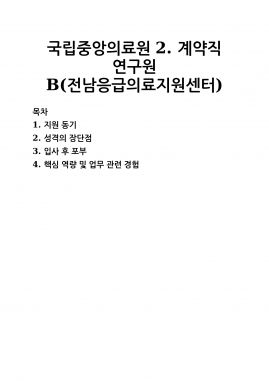 [자기소개서] 국립중앙의료원 2. 계약직 연구원B(전남응급의료지원센터) 자기소개서 우수 예문 BEST 자소서-1페이지