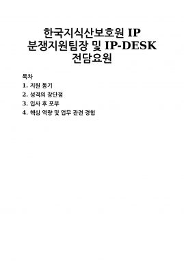 [자기소개서] 한국지식산보호원 IP분쟁지원팀장 및 IP-DESK전담요원  자기소개서 우수 예문 BEST 자소서-1페이지