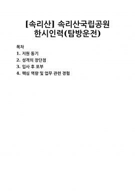 [자기소개서] [속리산] 속리산국립공원 한시인력(탐방운전) 자기소개서 우수 예문 BEST 자소서-1페이지