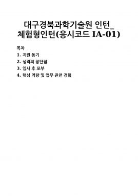 [자기소개서] 대구경북과학기술원 인턴_체험형인턴(응시코드 IA-01) 자기소개서 우수 예문 BEST 자소서-1페이지