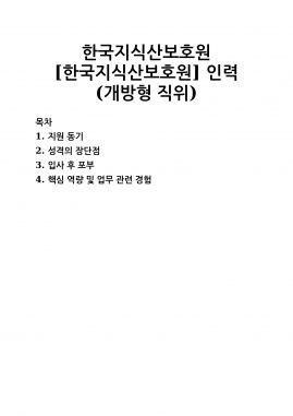 [자기소개서] 한국지식산보호원 [한국지식산보호원] 인력(개방형 직위) 자기소개서 우수 예문 BEST 자소서-1페이지