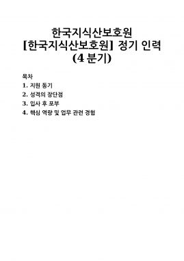 [자기소개서] 한국지식산보호원 [한국지식산보호원] 정기 인력(4분기) 자기소개서 우수 예문 BEST 자소서-1페이지