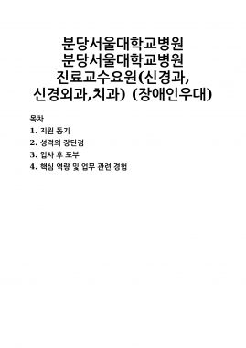 [자기소개서] 분당서울대학교병원 분당서울대학교병원 진료교수요원(신경과,신경외과,치과) (장애인우대) 자기소개서 우수 예문 BEST 자소서-1페이지